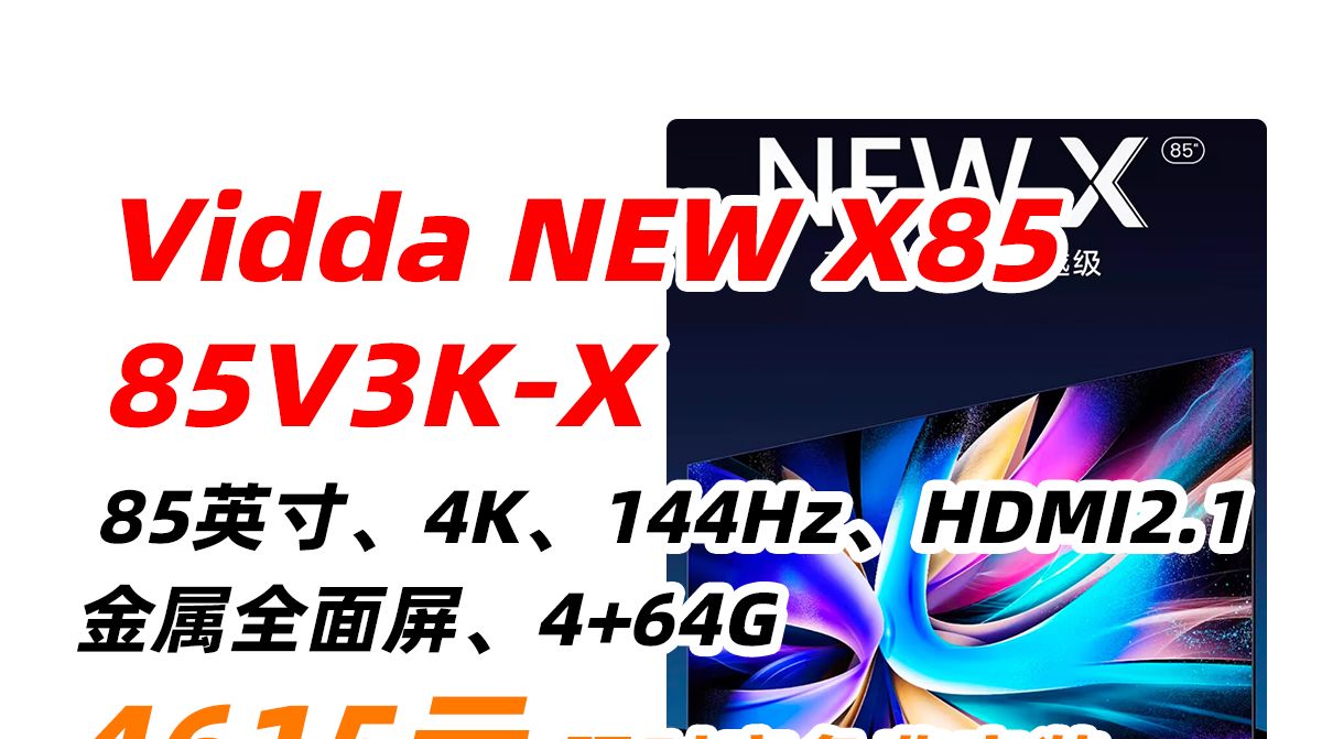 海信Vidda NEW X85 85英寸电视 - 哔哩哔哩