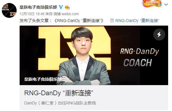RNG主教练确认！RNG-DanDy “重新连接” - 哔哩哔哩