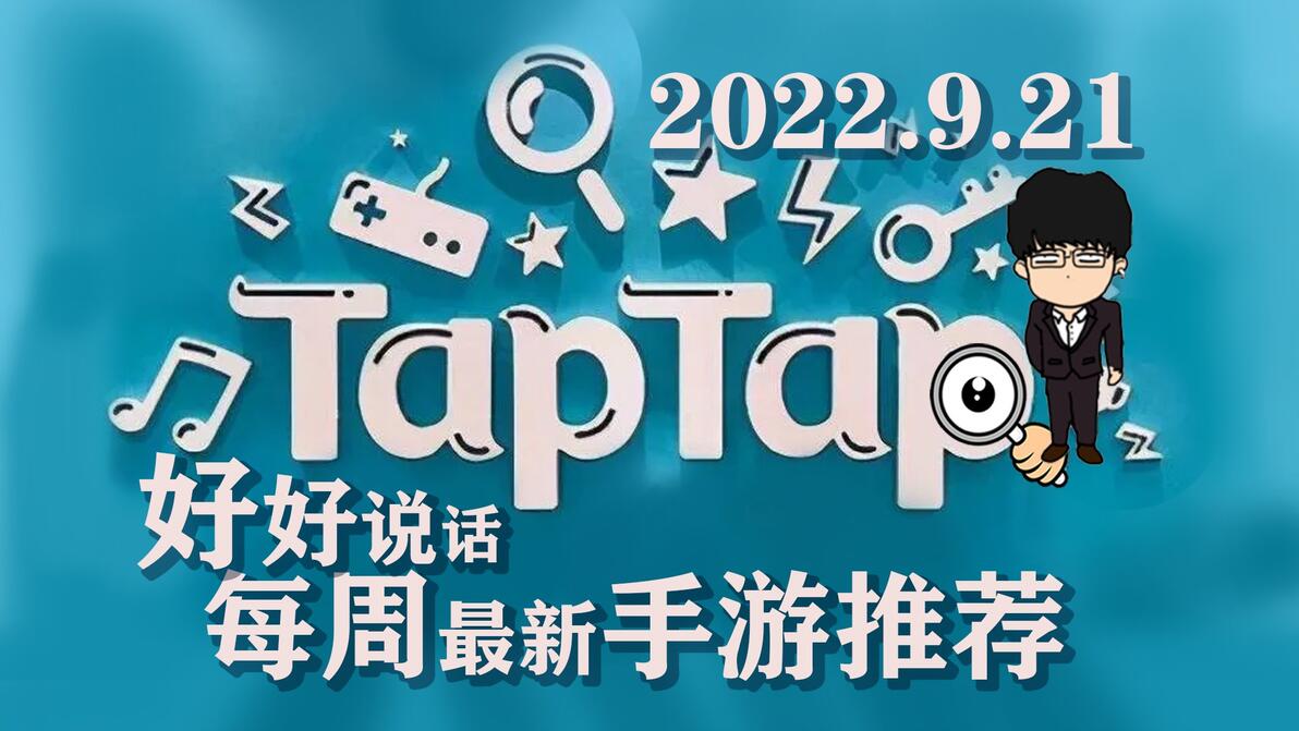 TAPTAP每周新游推荐RAP/正常版！不花钱还好玩的手游！2022.9.21 - 哔哩哔哩