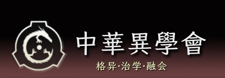 解明：中华异学会篇章之SCP---“太岁” - 哔哩哔哩