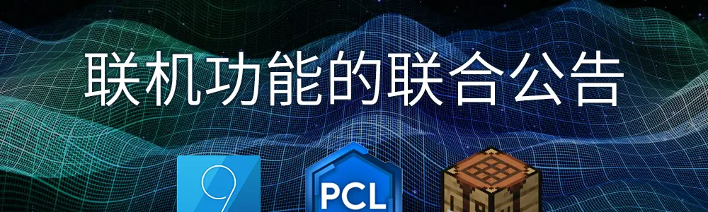 BakaXL / PCL2 / HMCL 对联机功能下一步发展的联合公告 - 哔哩哔哩
