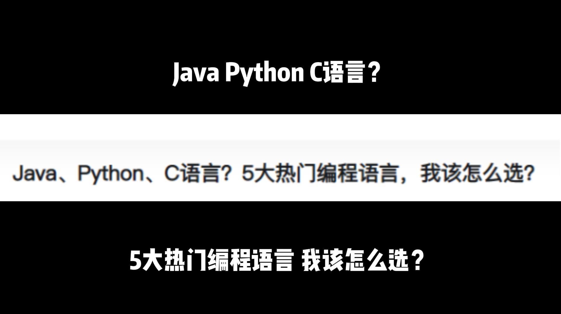 Java、python、c语言？5大热门编程语言，我该怎么选？ 哔哩哔哩 