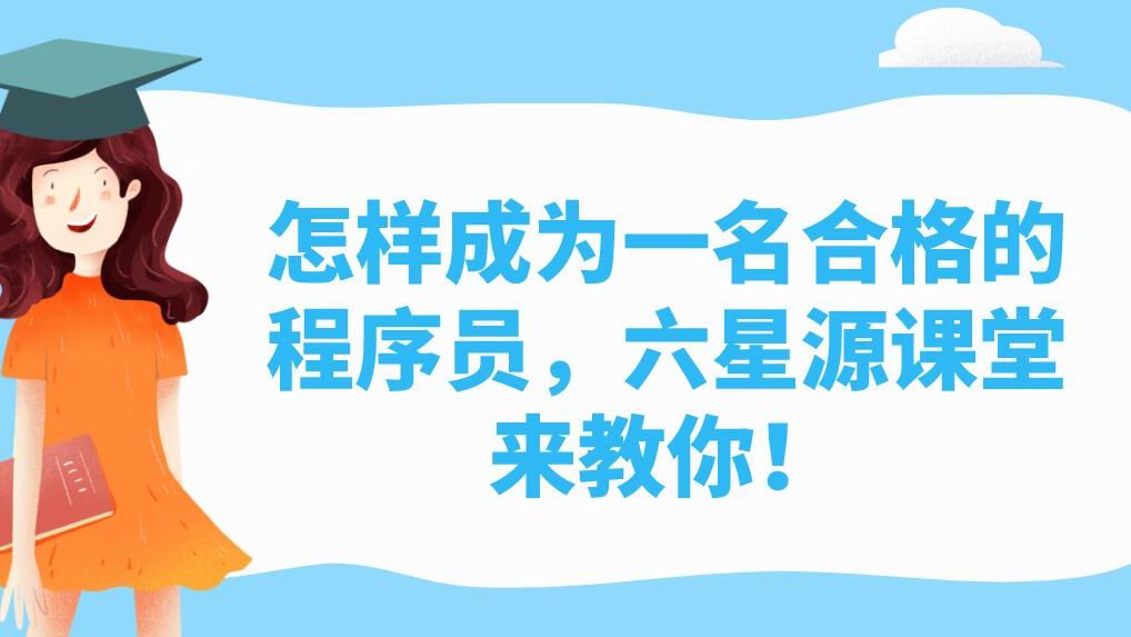 怎样成为一名合格的程序员，六星源课堂来教你！ 哔哩哔哩