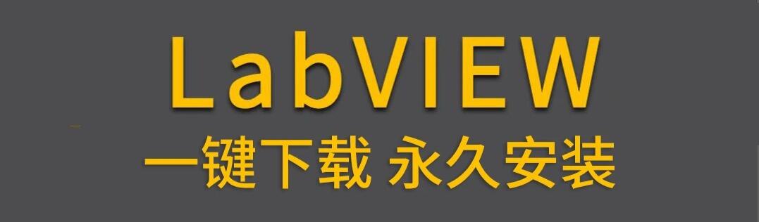 LabVIEW2016软件安装教程（附下载安装包） - 哔哩哔哩