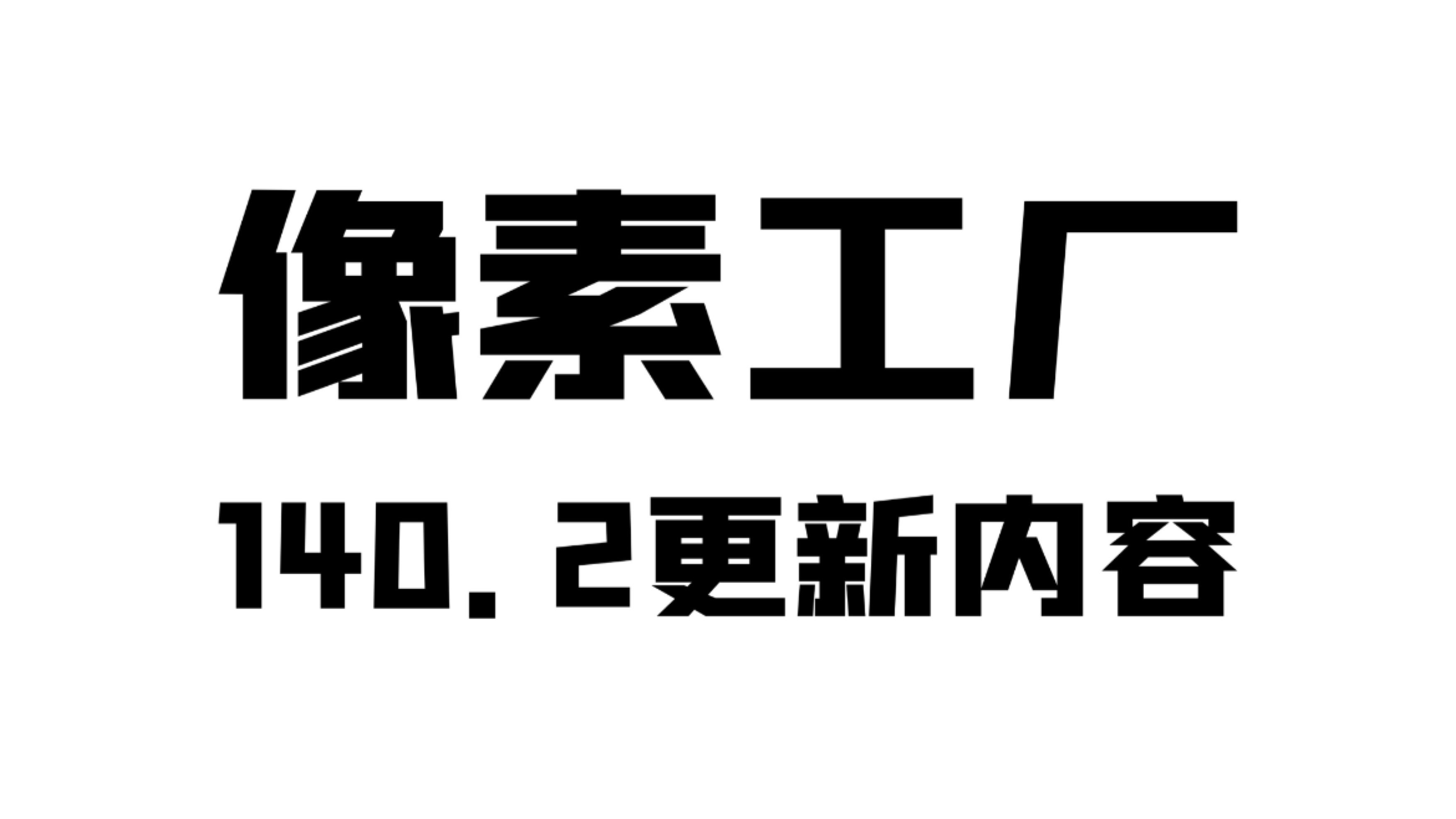 【mindustry】140.2更新内容 像素工厂 - 哔哩哔哩
