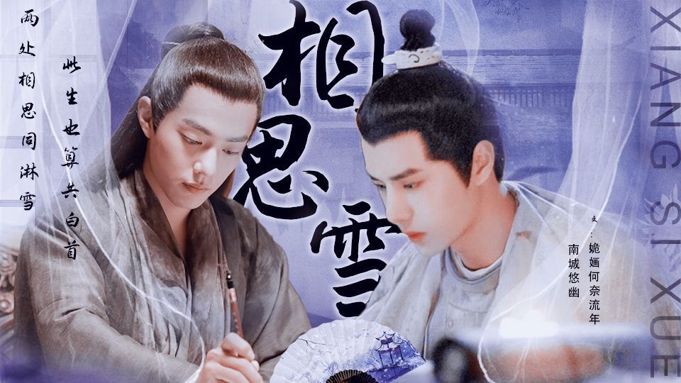 【战山为王】相思雪04: 哔哩哔哩