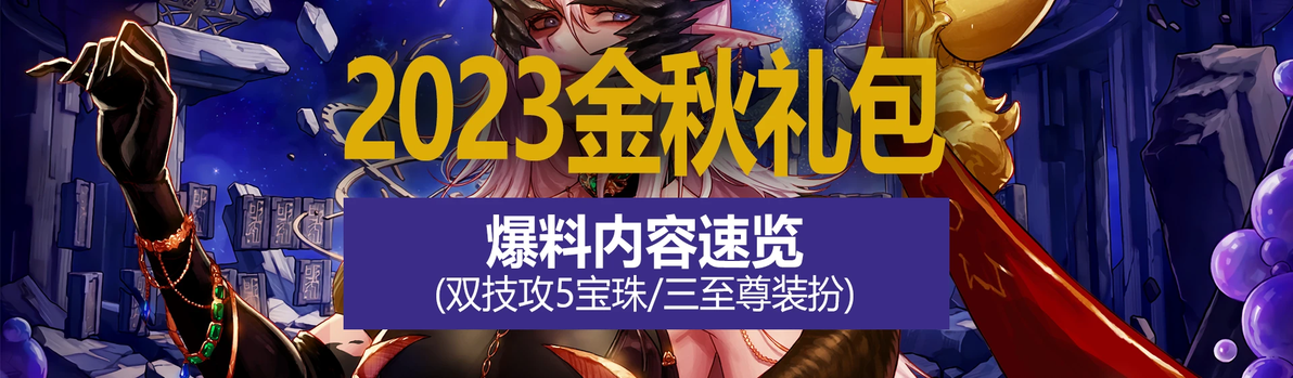 【八爪鱼】DNF2023金秋礼包爆料 (双技攻5宝珠/男女法暗夜三至尊时装/绝版装扮回归） - 哔哩哔哩