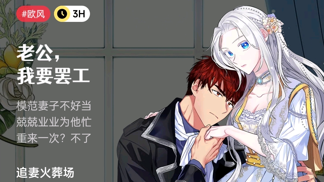 漫画推荐:老公我要罢工 哔哩哔哩