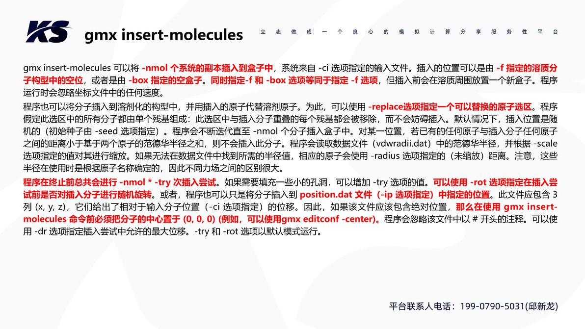 gromacs命令测试2-gmx insert-molecules插入分子 - 哔哩哔哩