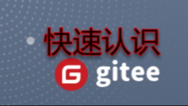 快速认识gitee 哔哩哔哩