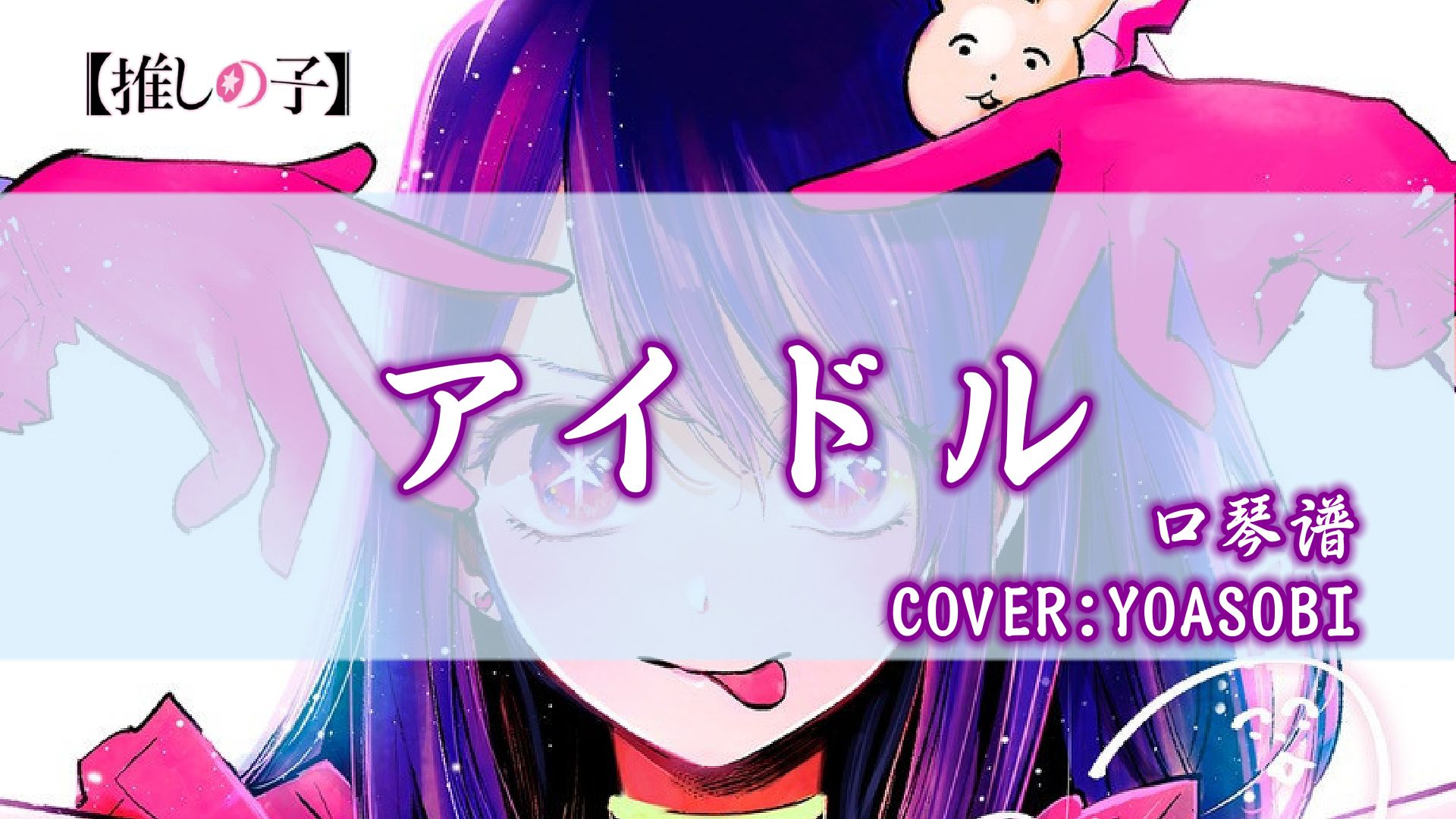 【口琴谱】アイドル偶像 Yoasobi「我推的孩子」op 哔哩哔哩 
