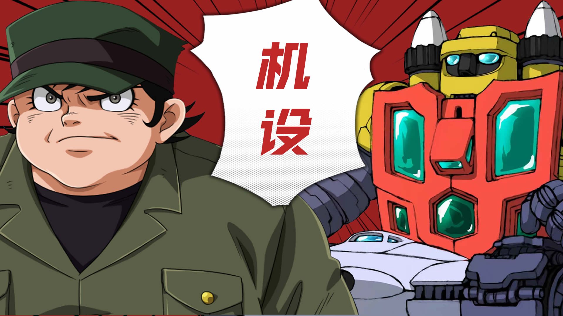 『机体介绍』盖塔3（ゲッター3） Getter Robo |盖塔机器人|ゲッターロボ - 哔哩哔哩