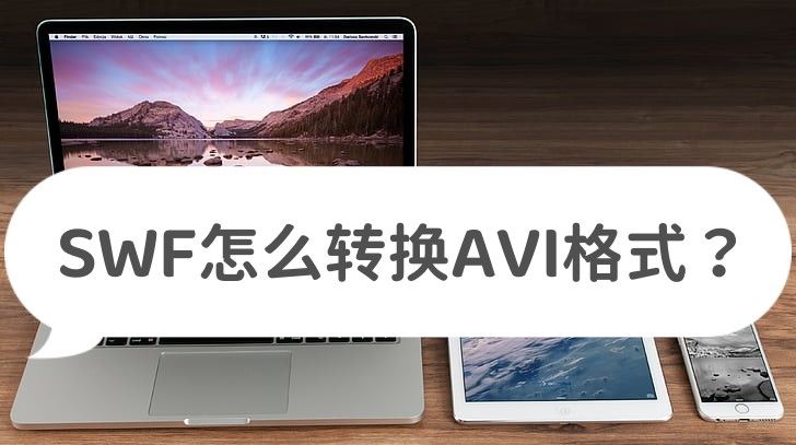 SWF怎么转换AVI格式？三种简单转换方法分享 - 哔哩哔哩