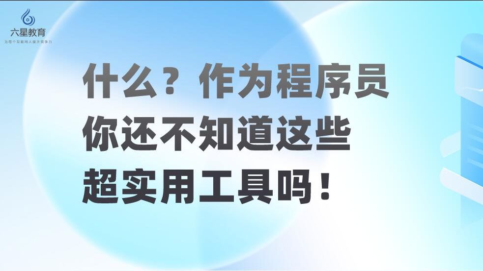 好学星城：什么？作为程序员你还不知道这些超实用工具吗！ 哔哩哔哩 