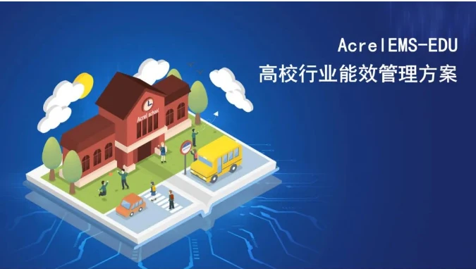 【行业方案】AcrelEMS-EDU高校行业能源管理方案 - 哔哩哔哩