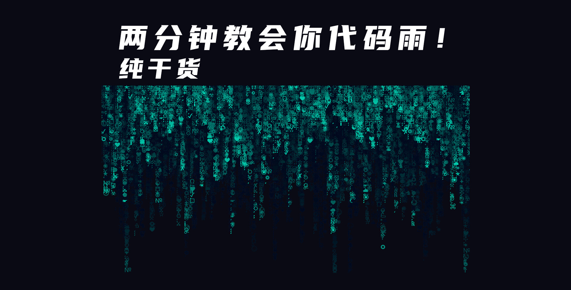【js】 超炫酷的代码雨 哔哩哔哩