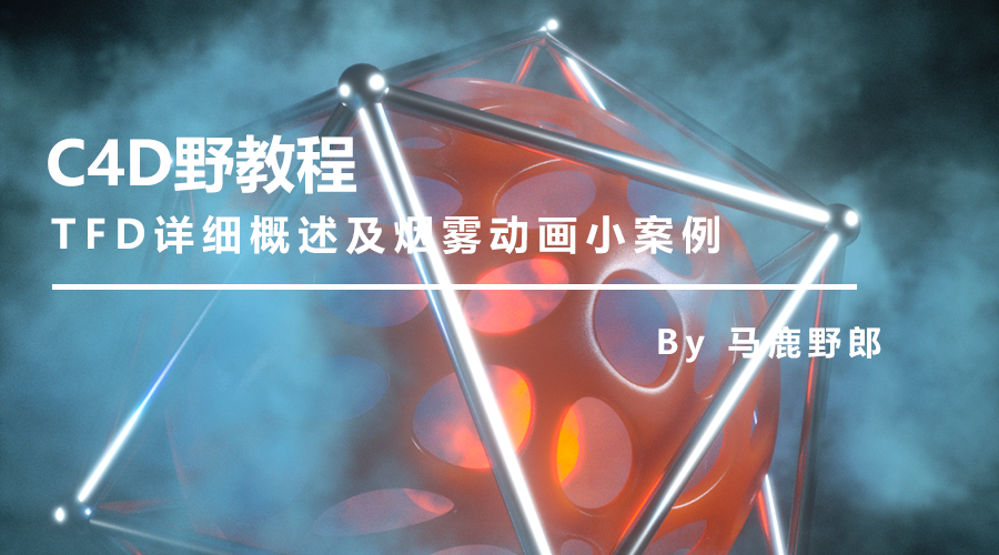 （图文+视频）C4D野教程：TFD、XP和RF三大流体插件协作案例 - 哔哩哔哩