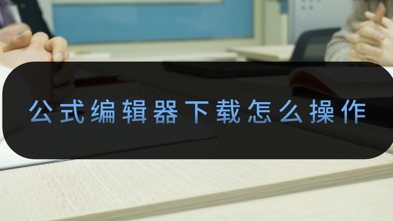 公式编辑器下载怎么操作？Mathtool工具很好用 - 哔哩哔哩