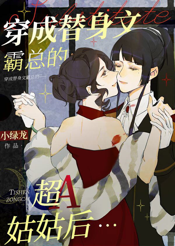 【百合推文】穿成替身文渣a他姑姑后｜高分完结 哔哩哔哩 