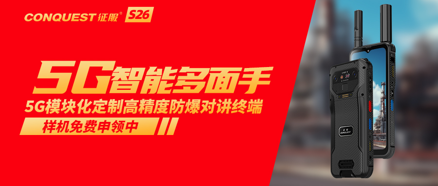 CONQUEST征服S26智能防爆对讲手持终端：DMR与公网对讲的革命性突破 - 哔哩哔哩