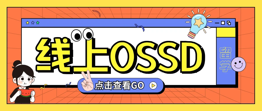 广州高三生好消息！女王线上OSSD10月插班名额已开启！稳夺名校offer！ - 哔哩哔哩