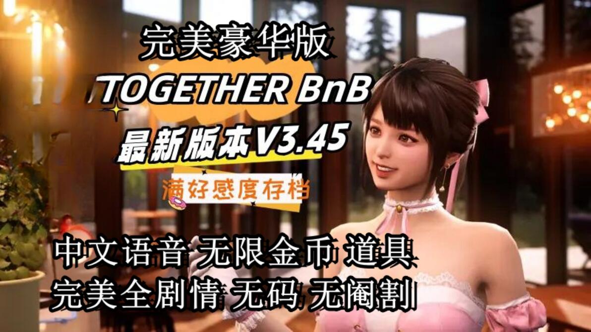 分享：TOGETHER BnB-中文语音豪华完整绅士版 本体附加满好感度存档 - 哔哩哔哩