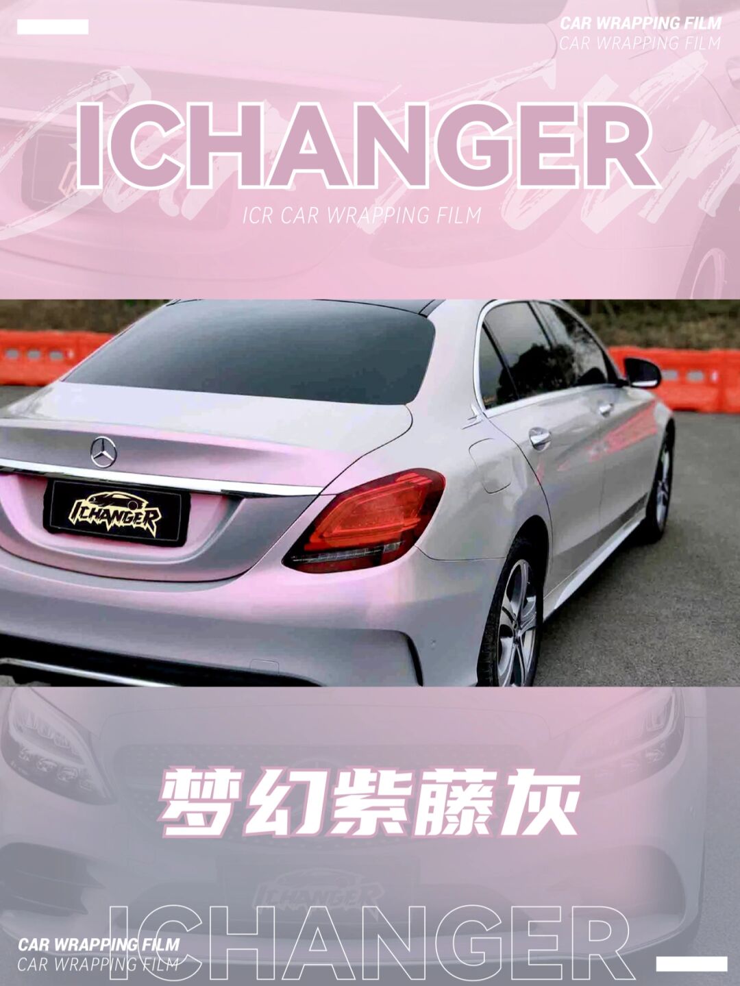 奔驰C-Ichanger改色膜梦幻紫藤灰，梦幻.仙气.优雅 - 哔哩哔哩