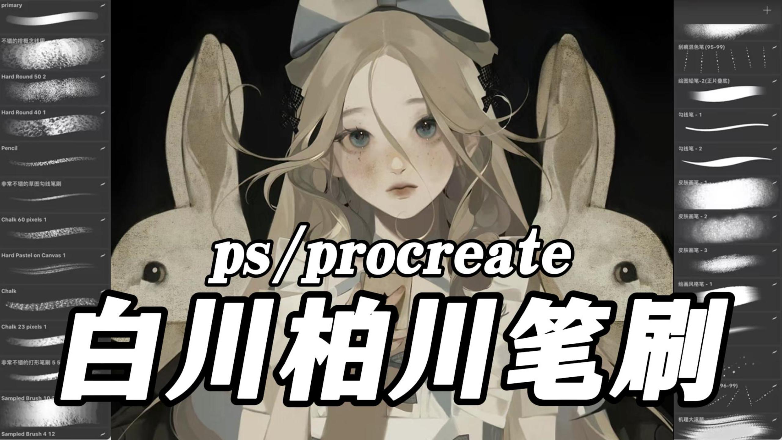 ps/procreate白川柏川老师同款笔刷~蛙趣！尊嘟敲好用的笔刷！ - 哔哩哔哩