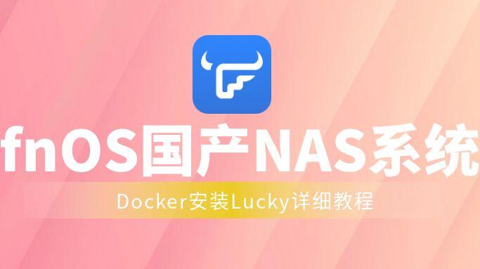 fnOS国产NAS 用Docker安装Lucky详细教程 - 哔哩哔哩