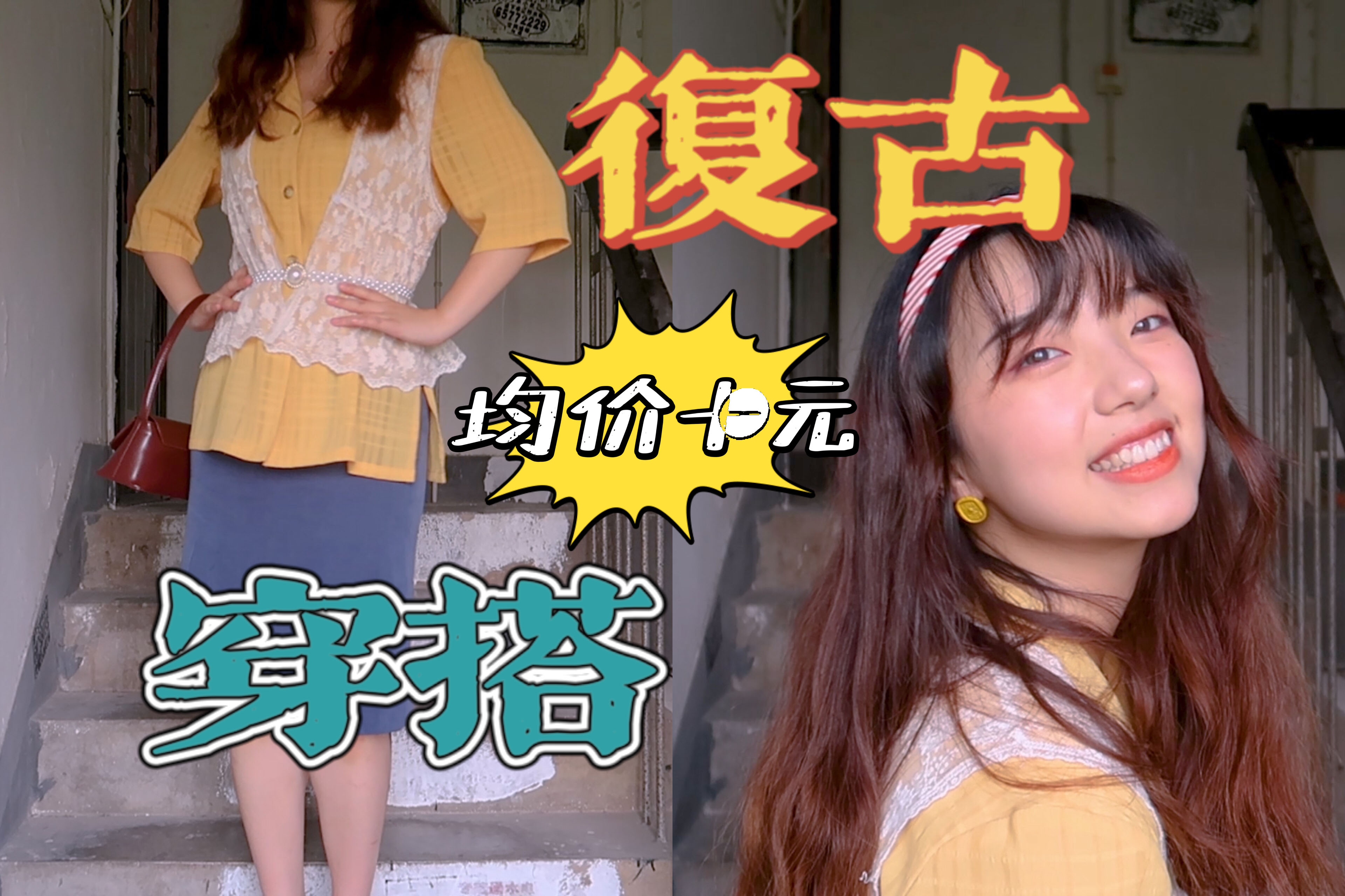 165 60KG|十元淘来的古着竟然如此优秀！复古港风|微胖穿搭|初秋穿搭|贫民窟女孩请进 - 哔哩哔哩