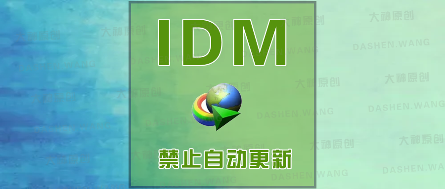 解决IDM(internet download manager)自动弹出自动更新的提示 - 哔哩哔哩