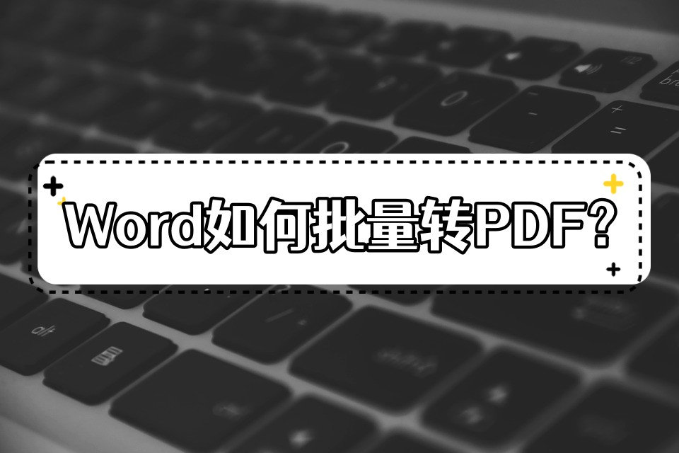 如何批量将word转换成pdf？这几种方法都可以实现批量转换 哔哩哔哩 