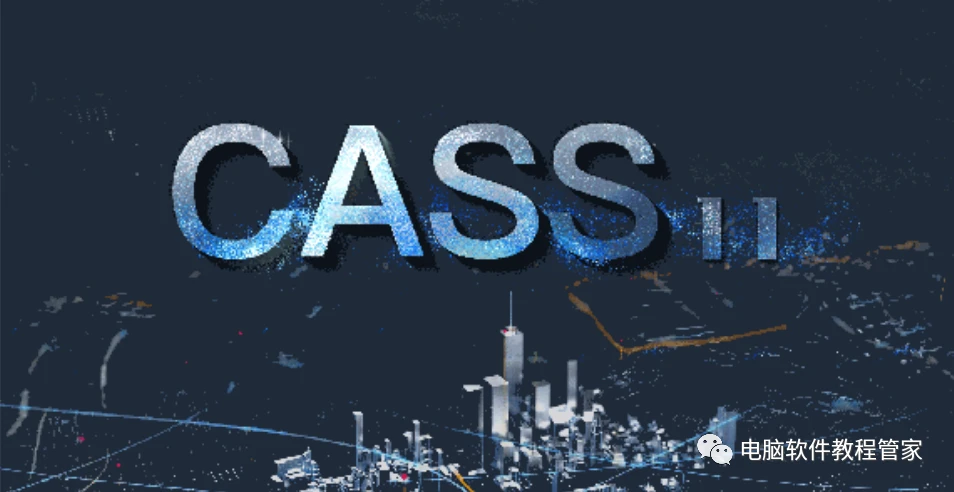 南方cass南方测绘Cass11.0.0.8测绘软件安装包免狗版下载以及安装教程 - 哔哩哔哩