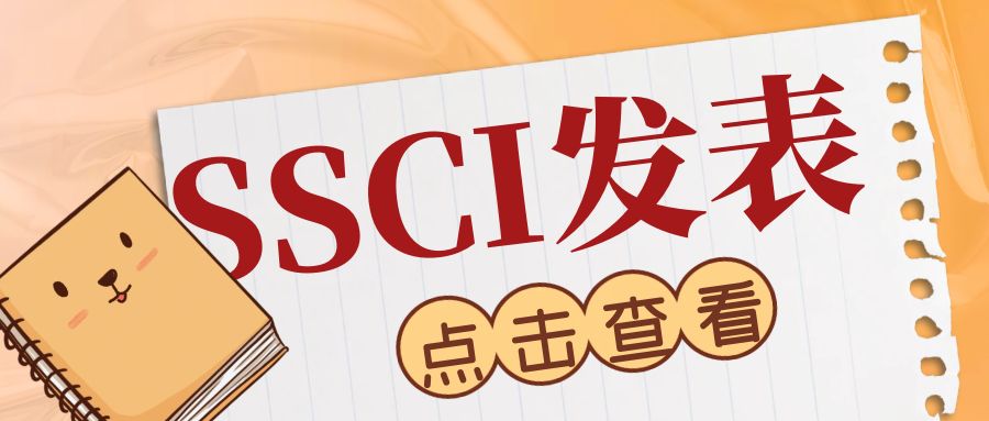 门槛低、易发表的SSCI期刊有哪些？ - 哔哩哔哩