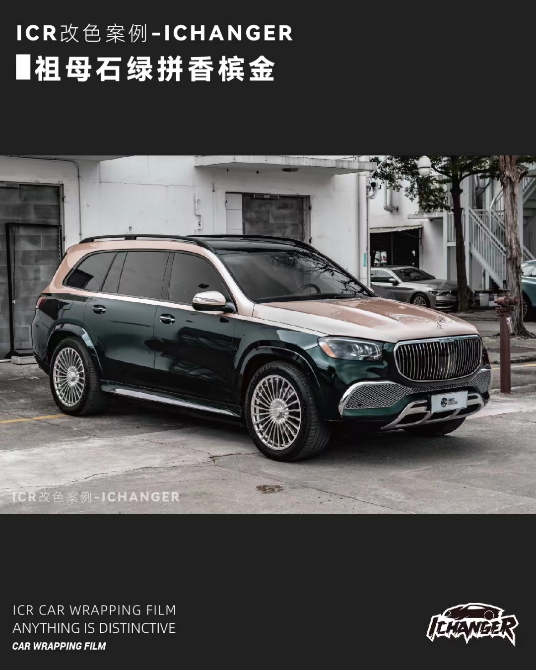 迈巴赫GLS600-(ICR)改变者祖母石绿和香槟金,效果大气不少 - 哔哩哔哩