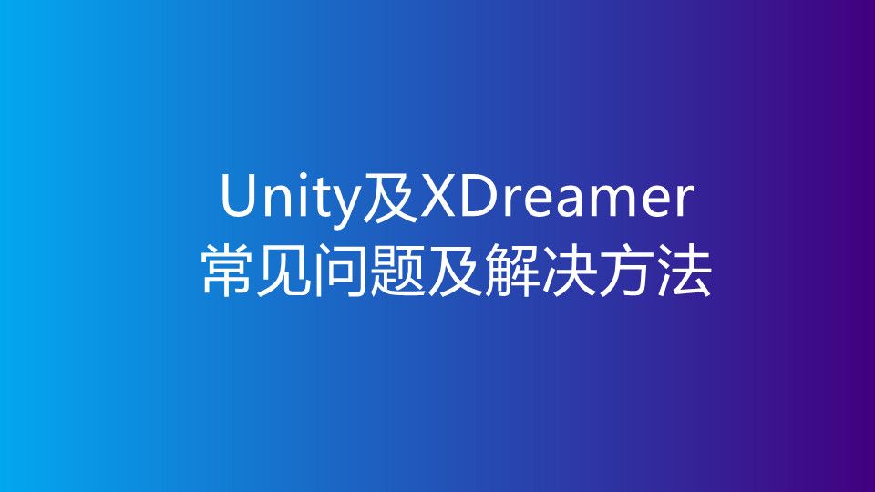 Unity及xdreamer常见问题及解决方法 哔哩哔哩 