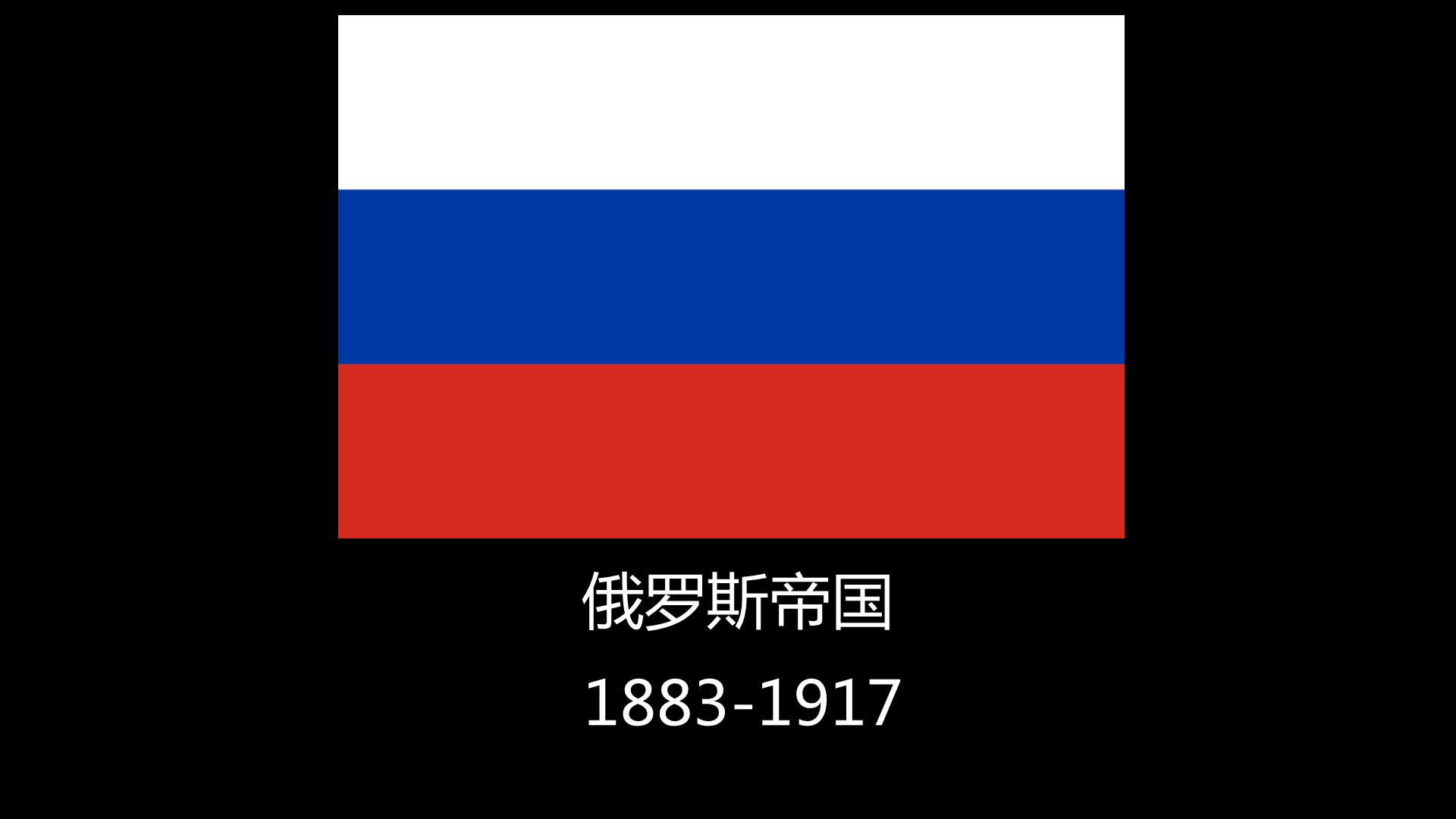 俄罗斯国旗历史图鉴 - 哔哩哔哩