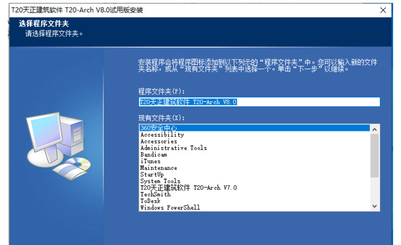 天正T20-V8.0软件安装包及安装教程（含全版本安装包） - 哔哩哔哩