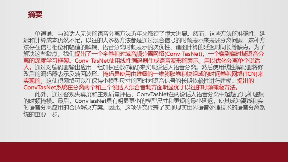 论文分享：Conv-TasNet - 哔哩哔哩