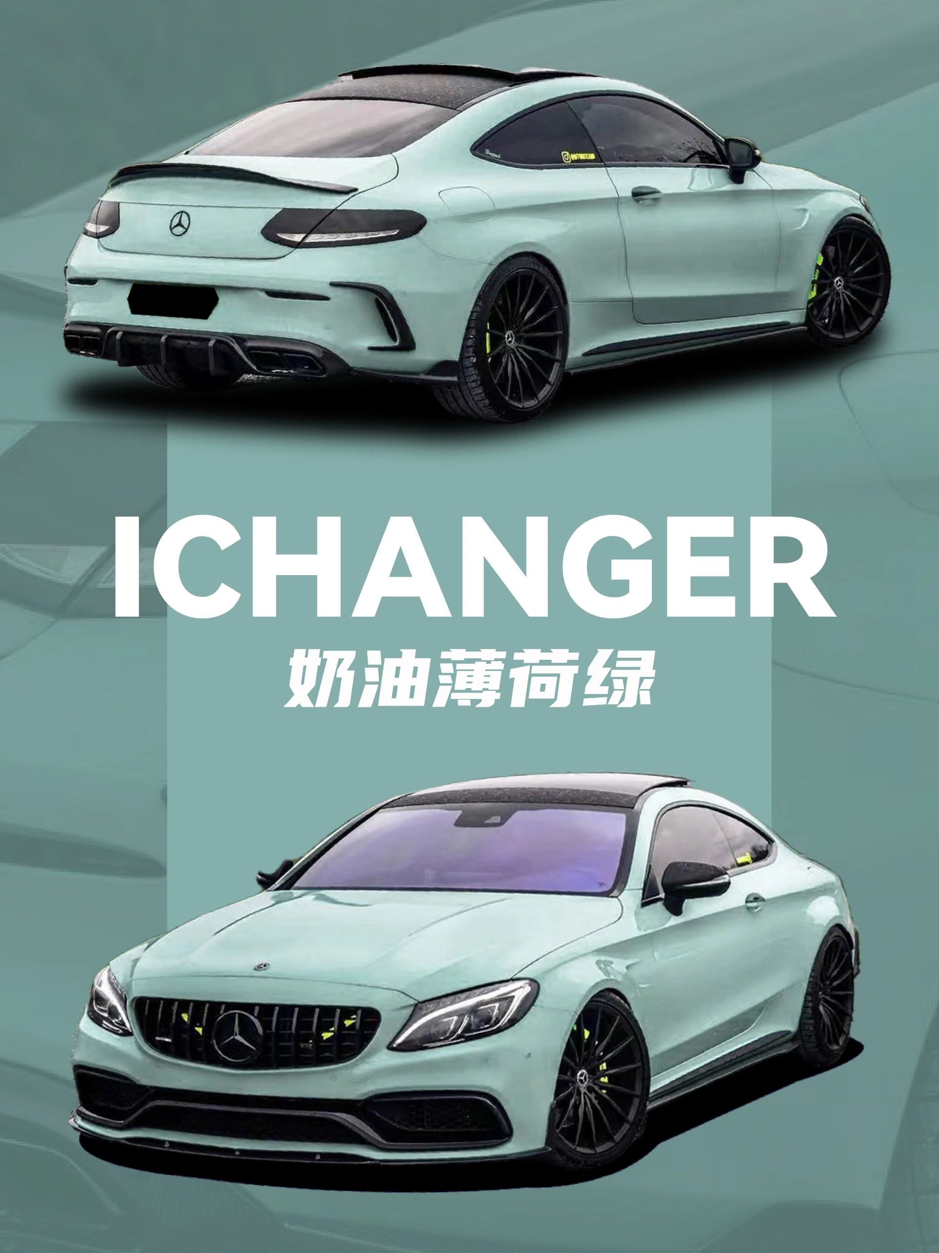 奔驰Ichanger改色膜奶油薄荷绿，这颜色不火我都无法理解 - 哔哩哔哩