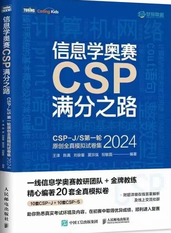 CSP-J1 CSP-S1 第1轮 初赛模拟题及书籍 - 哔哩哔哩