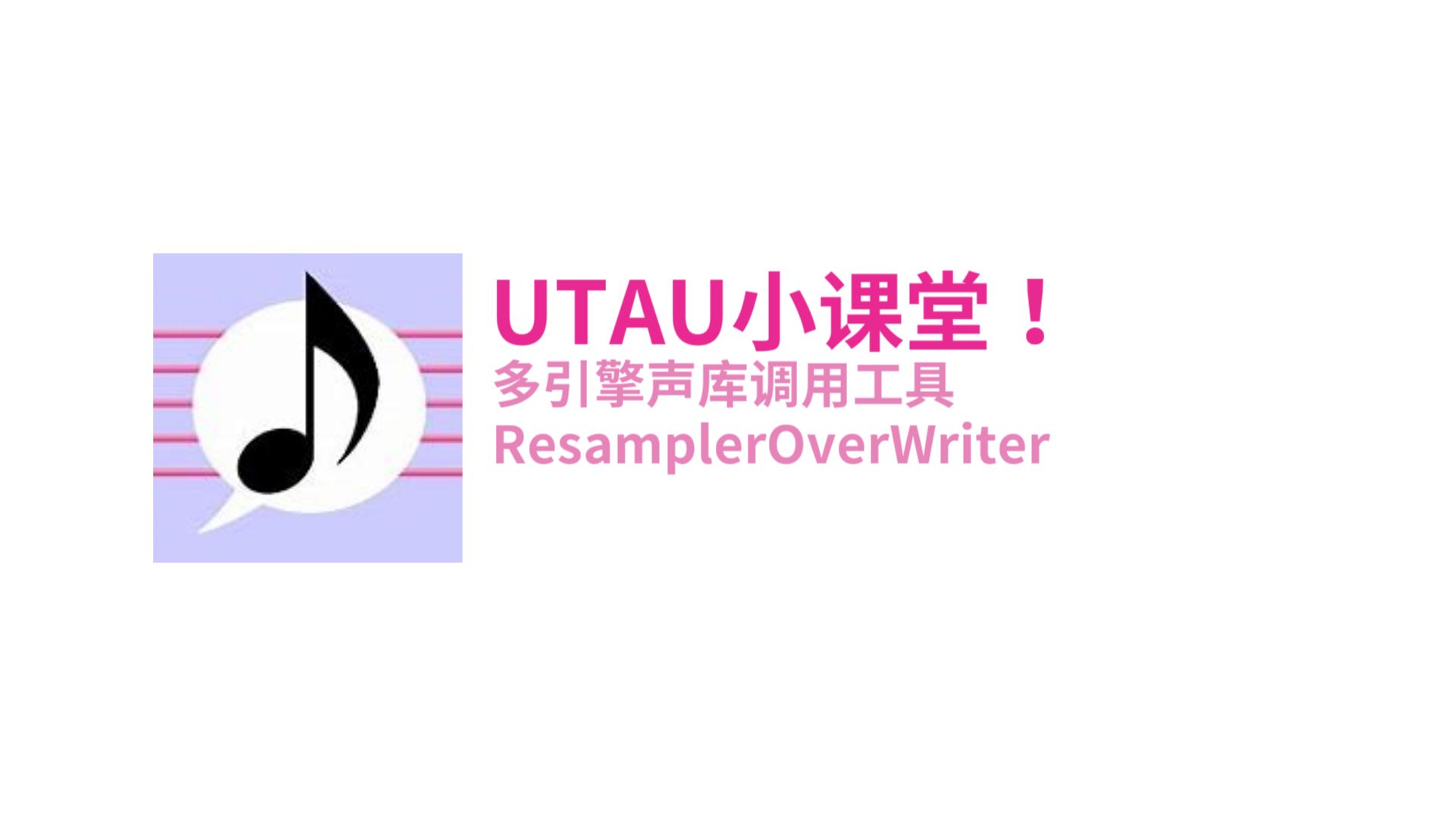 【UTAU插件教程】多引擎/声库调用特殊工具ResamplerOverWriter - 哔哩哔哩