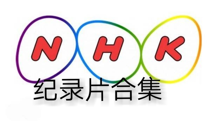 盘点NHK纪录片合集一（中国篇） - 哔哩哔哩