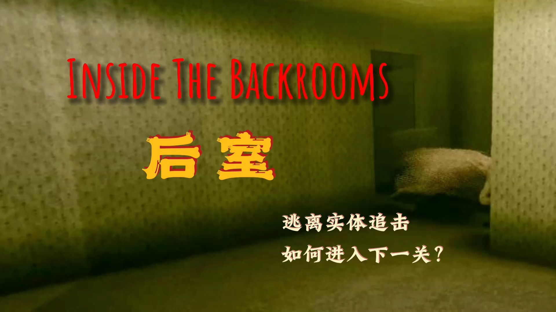 后室（含地图）超细节攻略流程【Inside The Backrooms】 - 哔哩哔哩