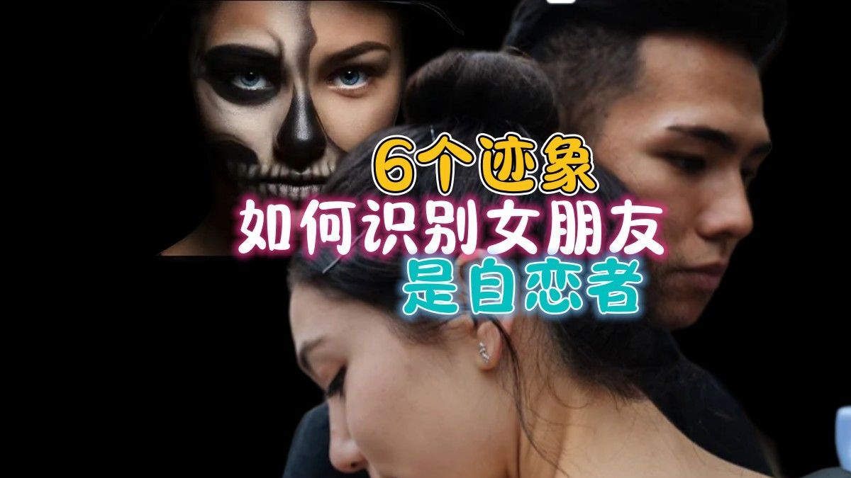 6个迹象,你女朋友是自恋型人格障碍 哔哩哔哩