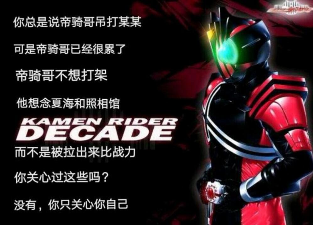 超级大加强？假面骑士Decade Neo-Decade面板数据设定，新完全形态数据设想！ - 哔哩哔哩