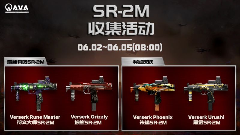 战地之王国际丨SR-2M Verserk系列收集活动 - 哔哩哔哩
