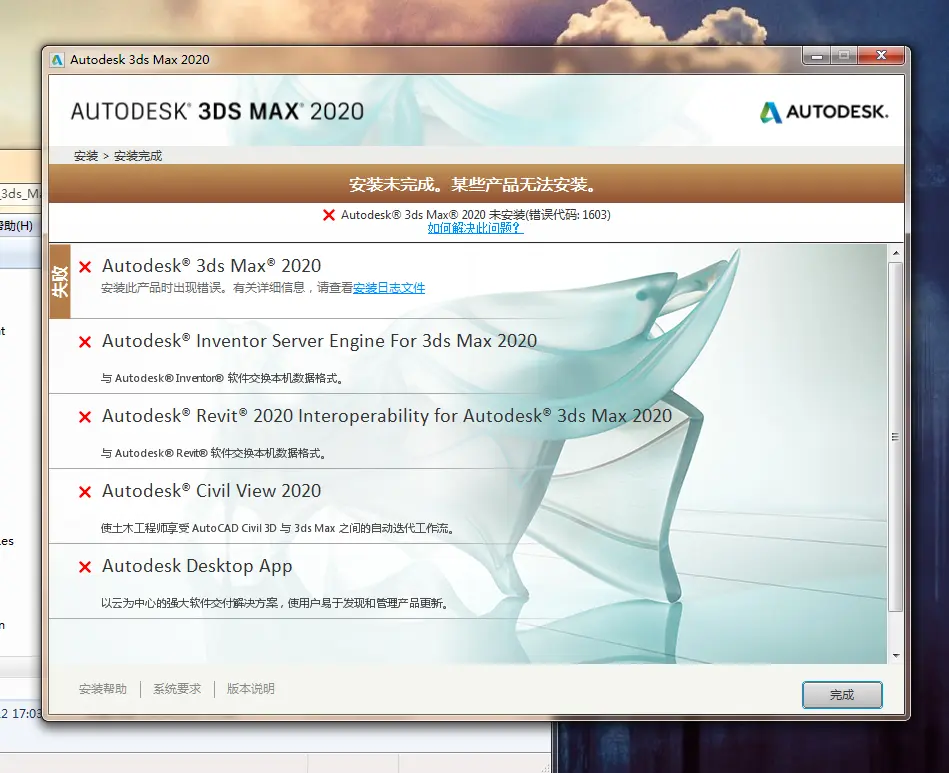 安装Autodesk 3dmax错误1603解决方法 - 哔哩哔哩