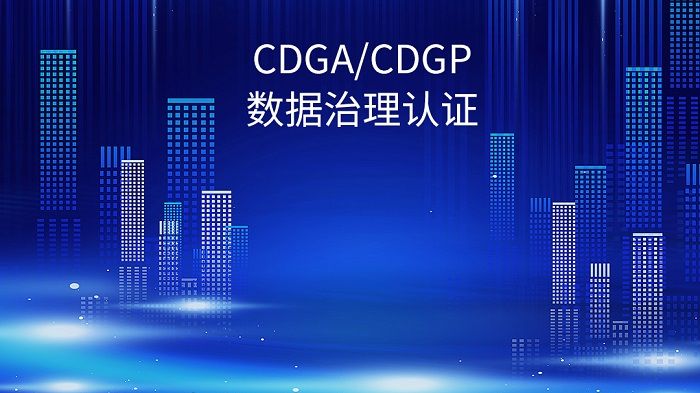 2023年5月DAMA-CDGA/CDGP数据治理认证考试报名入口 - 哔哩哔哩