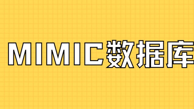 MIMIC数据库官方函数的安装与使用 - 哔哩哔哩